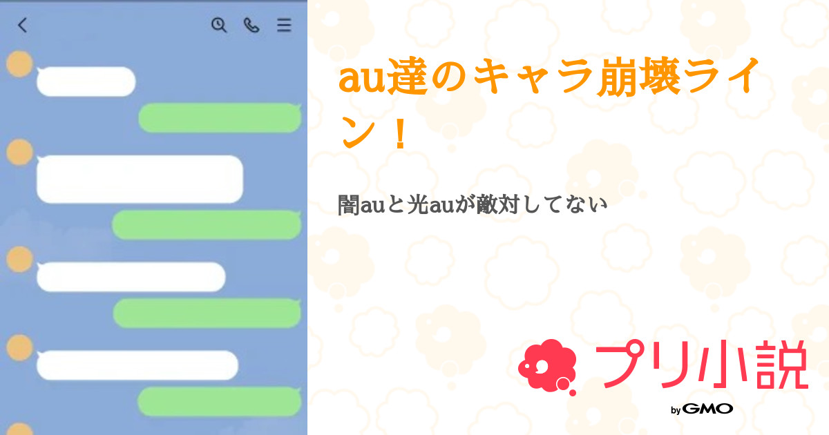 au達のキャラ崩壊ライン！ - 全5話 【連載中】（(ΦωΦ)#暫くお休み中さんの小説） | 無料スマホ夢小説ならプリ小説 byGMO